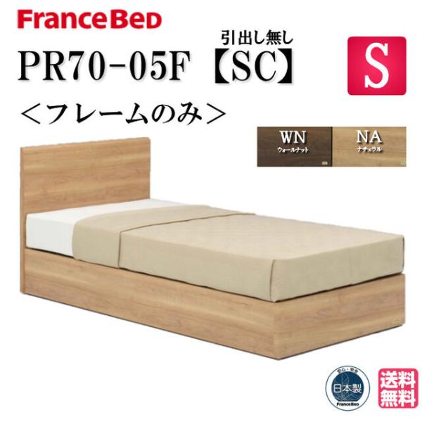 フランスベッド ベッド PR70-05F SCフレーム シングル 送料無料 シンプルデザイン フラットタイプ スノコ床板 日本製 高品質