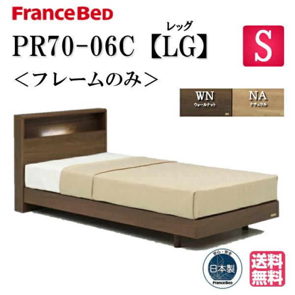 爆買 フランスベッド ベッドフレーム シングル PR70-06C LG 脚付き 正規品 フレーム ベッド すのこ スノコ フレームのみ コンセント コンパクト シングルサイズ 日本製 高品質 送料無料 ベットフレームのみ スノコベッド すの...