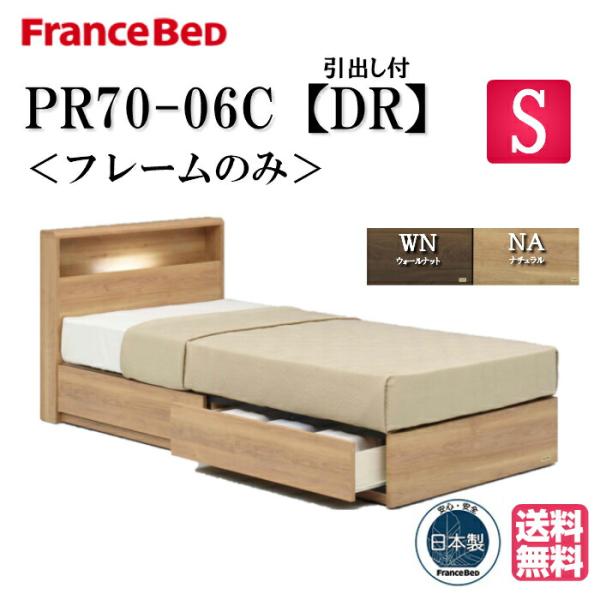 フランスベッド ベッドフレーム シングル PR70-06C DR ドロアー 正規品 フレーム ベッド チェストベッド すのこ スノコ フレームのみ コンセント コンパクト キャビネット 引き出し 引出し収納 シングルサイズ 日本製 高品質 ...