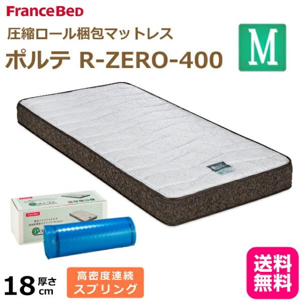 フランスベッド 送料無料 ポルテ R-ZERO-400 セミダブルマットレス 高密度連続スプリング 圧縮ロールマット 日本製 両面仕様 通気性抜群 POLUTE R-zero-400
