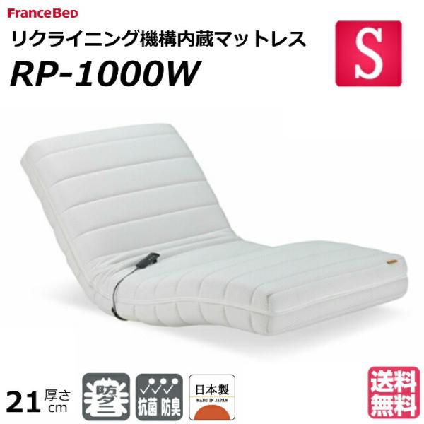 開梱設置無料 フランスベッド 電動リクライニングマットレス ルーパームーブRP-1000W シングル 日本製 ２モーター 防ダニ抗菌 送料無料