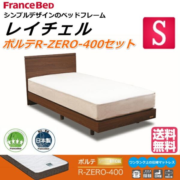 フランスベッド シングル マットセット レイチェル レッグ ポルテ R-ZERO-400 シングルマット ウォールナット色 コンパクトワン スノコ床板 圧縮ロールマット