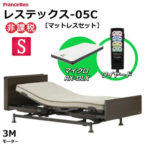 フランスベッド レステックス-05C 3モーター 昇降機能電動ベッド マット付き マイクロRX-DLX 非課税商品 シングル キャビネットタイプ 組立設置無料