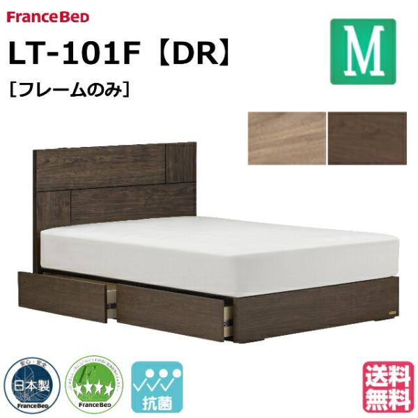 フランスベッド ベッド ベッドフレームのみ LT-101F DR セミダブル 引出し 引き出し 収納 ベットフレーム セミダブルサイズ フランスベッド製
