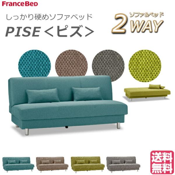 ＼大人気／ 設置無料 ソファベッド フランスベッド PISE ピズ ソファーベッド 3人掛け ソファ ベッド 省スペース 2人用 3人用 おりたたみ 2Way 収納