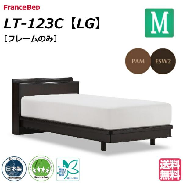 フランスベッド ベッド ベッドフレームのみ LT-123C LG セミダブル レッグ 脚 ベッドフレーム 日本製 セミダブルサイズ すのこ スノコ コンセント 設置無料
