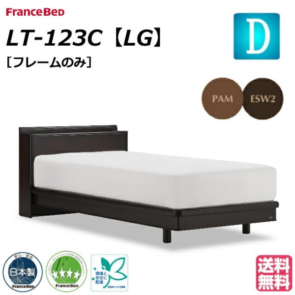 フランスベッド ベッド ベッドフレームのみ LT-123C LG ダブル レッグ 脚 ベッドフレーム 日本製 ダブルサイズ ダブルベッド すのこ スノコ コンセント 設置無料