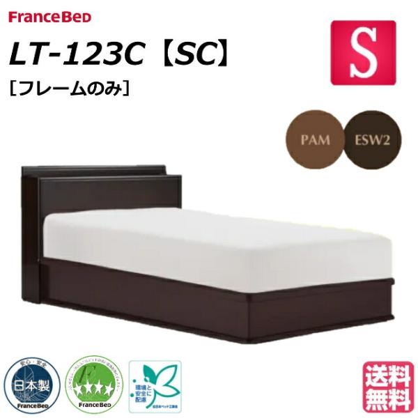 フランスベッド ベッド ベッドフレームのみ LT-123C SC シングル 引出しなし ベッドフレーム 日本製 シングルサイズ すのこ スノコ コンセント 設置無料