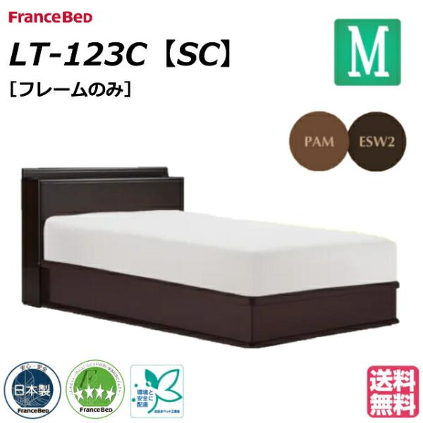 フランスベッド ベッド ベッドフレームのみ LT-123C SC セミダブル 引出しなし ベッドフレーム 日本製 セミダブルサイズ すのこ スノコ コンセント 設置無料