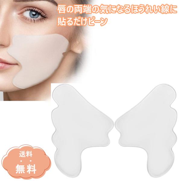 ・あなたの毎晩のルーティンに頬のシワ伸ばしパッチを加えてみませんか？あなたの気になる口元のほうれい線にパッチを貼るだけの簡単エイジングケアなので、続けるのも簡単。・ほうれい線パッチを頬に貼り付けることで、頬のバリアを助け、あなたの若さを応援...