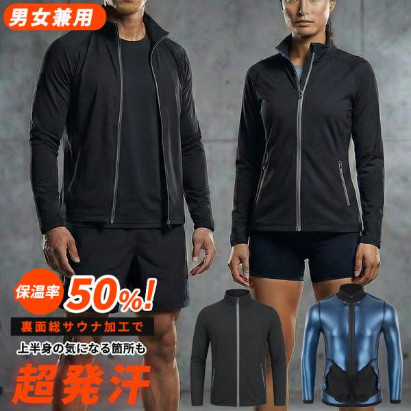 裏面総サウナ加工で、じんわり汗を実感。汗をかきづらい日でも熱を閉じ込めやすく、上半身を中心に発汗をサポートする男女兼用のサウナジャージです。見た目は普通のブラックジャージなので、いかにもサウナスーツという印象がなく、気軽に取り入れやすいのが...