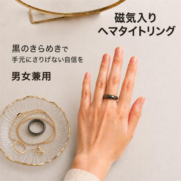 【磁気入りヘマタイトリング】黒のきらめきが、手元にさりげない存在感を演出する磁気入りヘマタイトリングです。落ち着いたブラックの艶とシンプルなデザインで、ビジネスからカジュアルまで幅広いコーディネートになじみます。【特長】・軽やかな着け心地で...