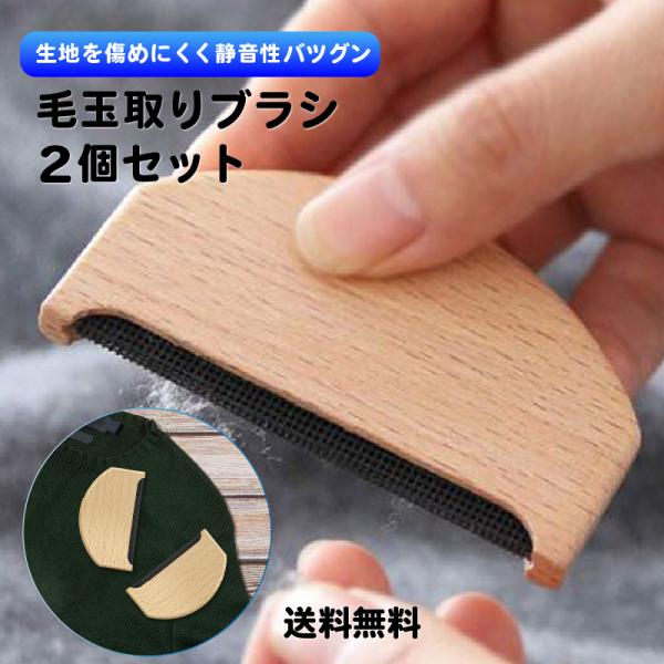 生地を傷めにくく静音性バツグン！毛玉取りブラシ2個セット・生地を傷めにくい設計で、毛玉を丁寧にカット・手動タイプは「静音性」も抜群・「コンパクト」で持ち運びにもピッタリ【問題点】・お気に入りの服が傷みそうで心配...・毛玉カット時の稼働音が...