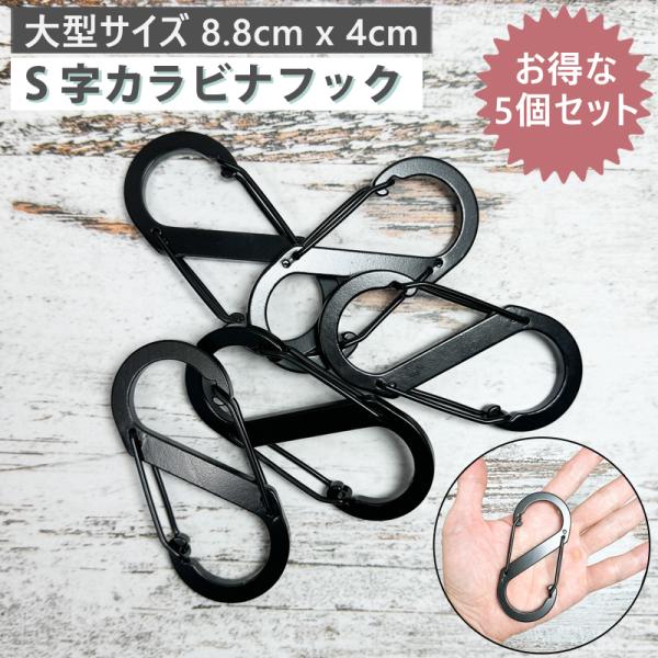 大型サイズ 8.8cm x 4cmS字カラビナフック 5個セット・大型サイズ 8.8cm x 4cmキャンプやアウトドアに最適な大型サイズだけど、重量はたったの21gと超軽量。・最大1.6cmまで開く！1.6cm開くからバックパックやケトル...