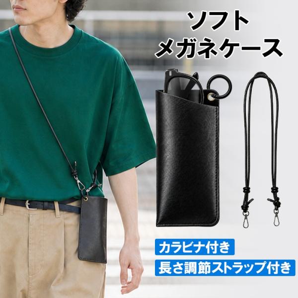 外したメガネをサッと収納できる、カラビナ＆ストラップ付きの薄型ソフトメガネケース。カラビナでバッグやベルトループに取り付けるほか、付属のストラップで斜め掛けも可能です。ストラップは約70〜130cmまで長さを調節できます。外側には落ち着いた...