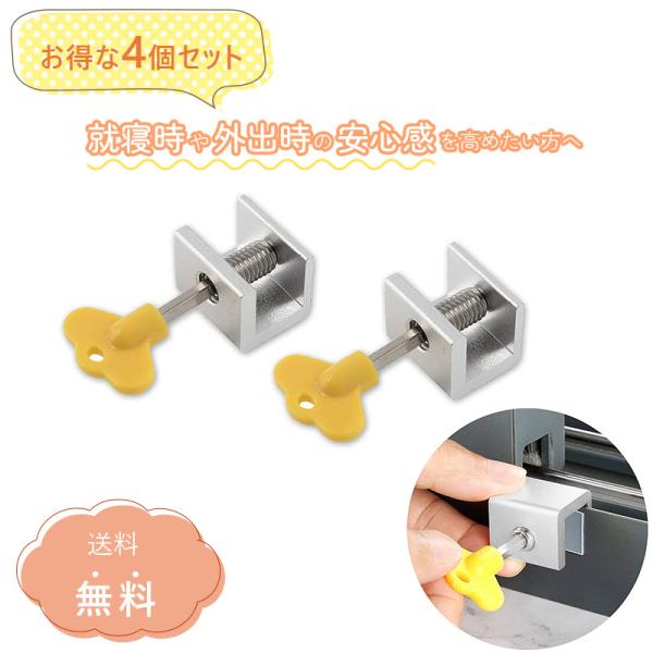 1人暮らしや一軒家の防犯や子供やお年寄りの俳諧防止に役立つ鍵付きの窓ストッパーです。4個セットなので複数の窓や窓の上下に設置できます。・使用方法：付属の鍵を使ってボルトを締めることで窓のレール部分に固定します。窓用補助ロックが動かなくなるま...