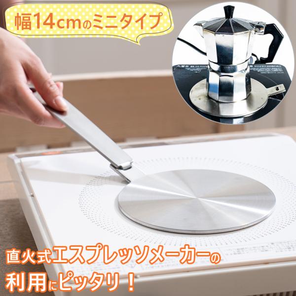 【高品質ステンレス素材】ihヒーター対応プレートは高品質の両面ステンレス鋼で作られているため、長寿命で調理器具をしっかり保護。【直径14cmのミニプレート】幅14cmのミニサイズの IH対応インダクションプレートなので一人暮らしの方にも最適...
