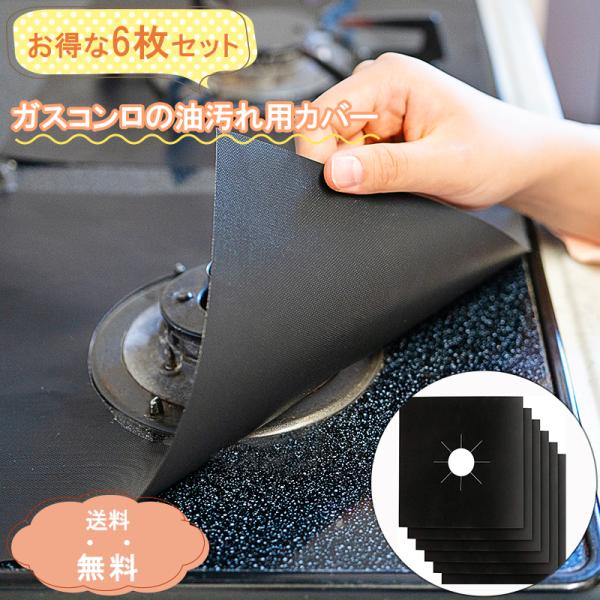 ・ガスコンロの 油汚れ や 焦げ付き を 防止 する コンロカバー レンジシート。・特殊な ファイバーコーティング により汚れが吸着しないので水洗いや食洗機で洗浄でき 繰り返し ご利用いただけます。・耐熱温度 260℃ あるので油による 引...