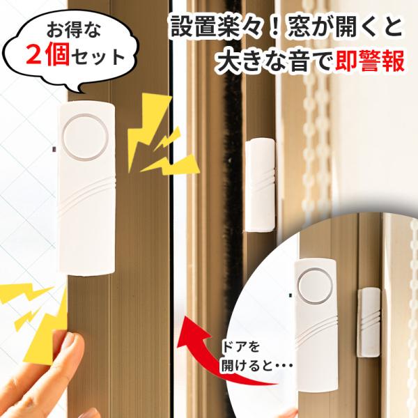 【商品特徴】・特徴1：窓が開いた瞬間、即アラームが鳴る開放検知型！1つの窓にセンサー、もう1つの窓にブザーを設置するため、窓の開いた段階でブザーが鳴ります。すぐ気づけ誤作動も少なく、店舗・会社・自宅に最適！・特徴2：防犯効果抜群！70dBの...