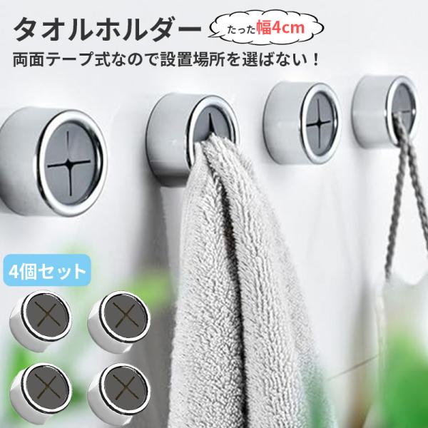 1. 押し込むだけなので、小さい＆薄手のタオルでも引っ掛けやすい。タオルをくぼみにラフに押し込むだけだから、小さい子供でも安心して使えるデザイン2. 両面テープで取り付けできるから設置場所を選ばない穴あけ不要なので、賃貸の方でも安心して使え...