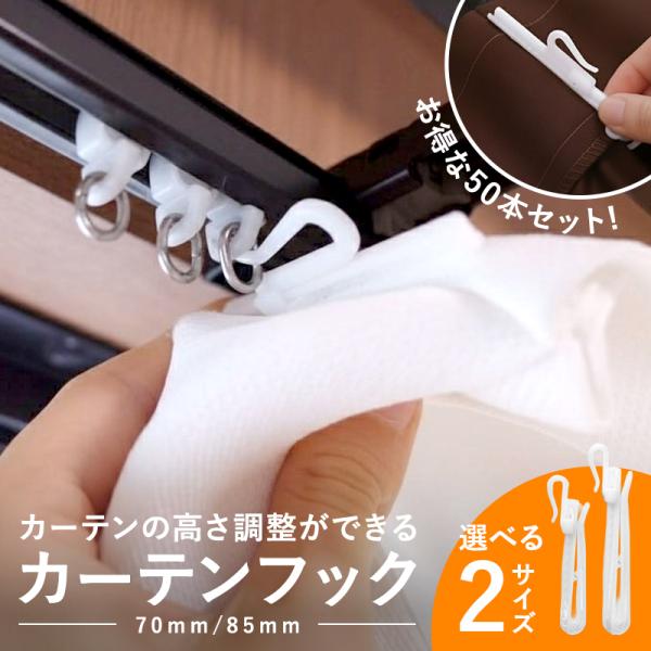 ■特長・細かな高さ調整：フック部分を上下させるだけで、裾ラインを“ピタッ”と決められるアジャスター式。・高耐久素材：機械部品にも使われる**ポリアセタール（POM）**を採用。劣化しにくく、長期間使っても折れにくい。・たっぷり50本：紫外線...