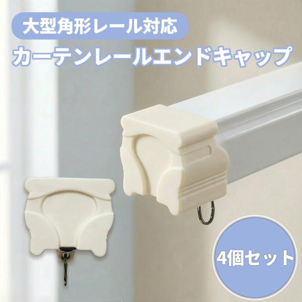 大型角形レール対応 エンドキャップエンドキャップを交換するだけで、お部屋の清潔感UP！こんなお悩みありませんか？引っ越し・模様替えの後なのに…カーテンまわりだけ古く見える。端パーツが原因かも。ドライバー1本で簡単に交換！付け替えるだけで、カ...