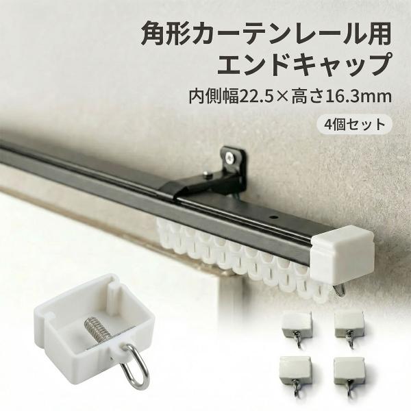 内側幅22.5mm×内高16.3mmを目安にした、少し大きめの角形カーテンレール対応エンドキャップ（4個セット）です。切断面（カット面）をきれいに隠し、交換するだけでレール端の見た目が新品のように整います。汚れ・割れ・紛失などの補修に便利で...