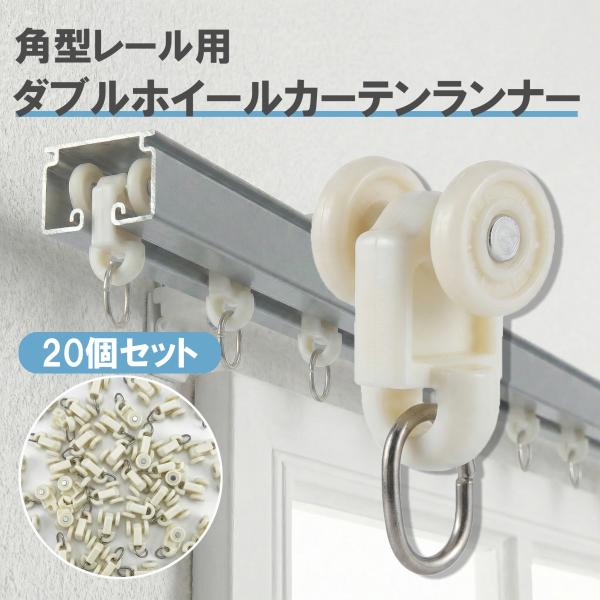 【特長1】ダブルホイールで安定走行車輪で転がして走るため、引っかかりにくく開閉がスムーズになりやすい設計です。ダブルホイールで安定走行重さのあるカーテンにもおすすめ開閉ストレスを軽減しやすい【特長2】ステンレス＋PE素材日常使いしやすい素材...