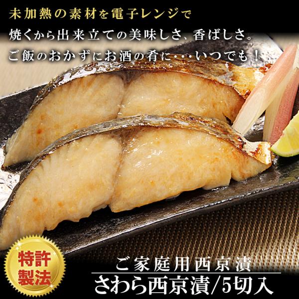 ■商品内容：さわら（西京漬）5切■賞味期限：冷凍（-18℃以下）の場合60日間■お届け日：ご注文確認４〜５日より、指定日配送もＯＫ！■送料：一ヶ所につき全国一律1,380円（税込）■配送方法：クール便（冷凍便）にてお届けいたします。■包装形...