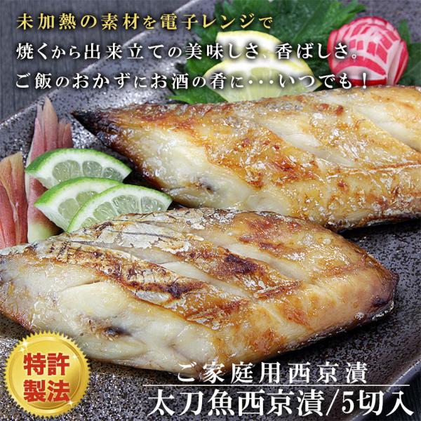 ■商品内容：太刀魚（西京漬）5切■賞味期限：冷凍（-18℃以下）の場合60日間■お届け日：ご注文確認４〜５日より、指定日配送もＯＫ！■送料：一ヶ所につき全国一律1,380円（税込）■配送方法：クール便（冷凍便）にてお届けいたします。■包装形...