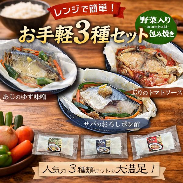 冷凍のまま電子レンジで簡単に調理できる魚の包み焼きです。フライパン不要で、忙しい主婦の方や一人暮らしの方、高齢者の方にもおすすめの簡単調理おかずです。国産魚を使用し、骨取り済み（骨なし魚）なので安心してお召し上がりいただけます。魚と野菜が一...