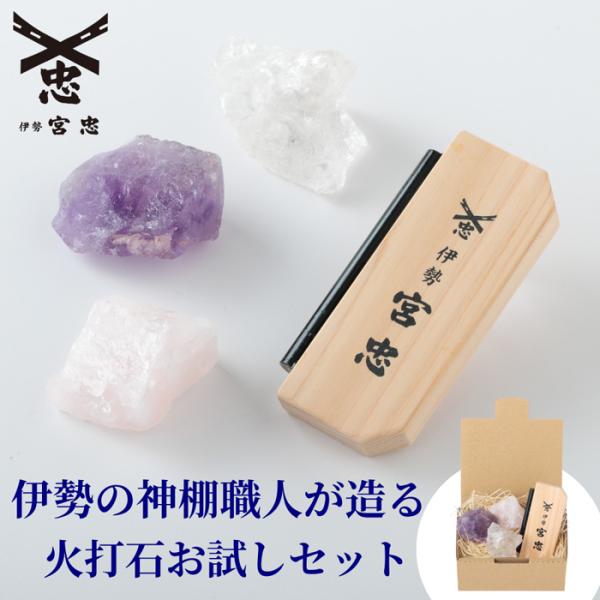 古来火が清浄なものとする考え方から、火打石で火花を起こすことを切火（きりび）を切るとも言います。火を付ける道具以外に、身を清めるまじないや、火が魔除けになるという信仰的なお祓いとしての意味合いで用いられています。