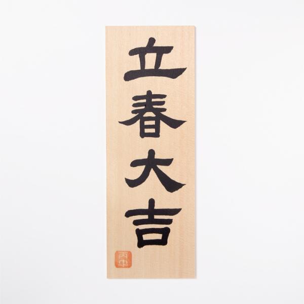 木札,お札,立春,立春大吉,家内安全,厄除け 木札 立春大吉を通信販売。日本屈指のパワースポット、伊勢からお届けします。