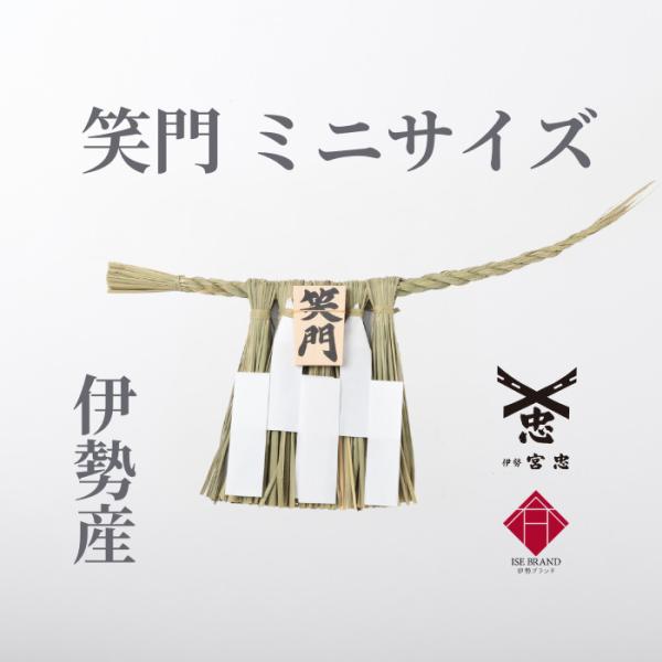 玄関用しめ縄のミニチュア版です。特に「笑門」は、一般的に玄関用としてお使い頂いております。