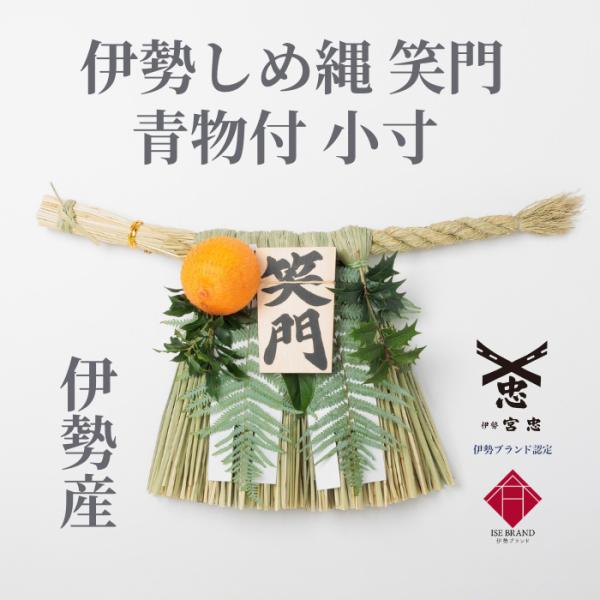 おなじみの玄関かざりです。サイズは　小寸・中寸・大寸・特大・特々大　の5種類です。全国各地、一般のご家庭で一番多いのがこの「笑門」ではないでしょうか。読んで字の如く、「笑う門には福」が来ります。こちら伊勢では、玄関注連縄を一年中かざっておく...