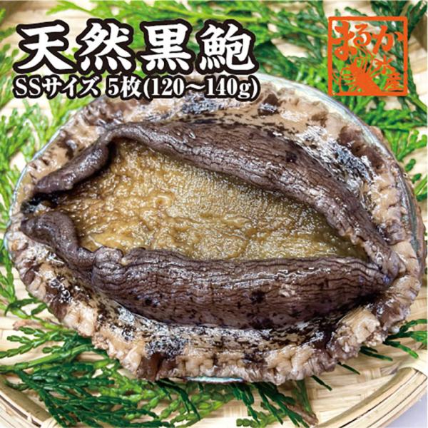 [商品名]天然黒あわび SSサイズ 120〜140g　5枚 [あわび][産地]国産　主に三重県、愛媛県（他、宮城、秋田、青森、岩手県産）[発送方法]送料無料　ヤマト運輸クール冷蔵便　（冷凍便との同梱はできません）[賞味期限]発送日より3日（...
