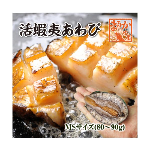 80〜90gのサイズは養殖の中では、やや小さめの蝦夷あわびです。出荷直前まで自社水槽で活かしてある、元気な蝦夷あわびを5枚セットでお届けます。 天然に比べて磯の香りなどは控えめですが、小さくても身がよく肥えていて、殻から、はみ出す程分厚く食...