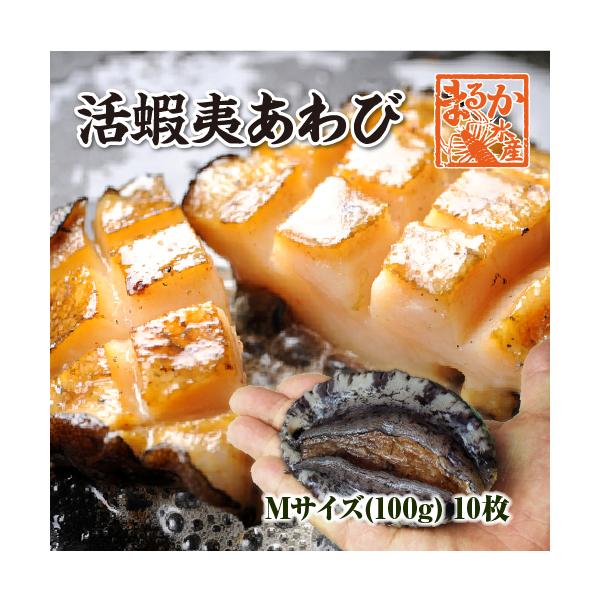 約100ｇの蝦夷アワビ10枚セットを送料無料でお届けします。出荷直前まで自社水槽で活かしてある、元気な蝦夷あわびです。 天然に比べて磯の香りなどは控えめですが、小さくても身がよく肥えていて、殻から、はみ出す程分厚く食べ応えがあります。 ■商...