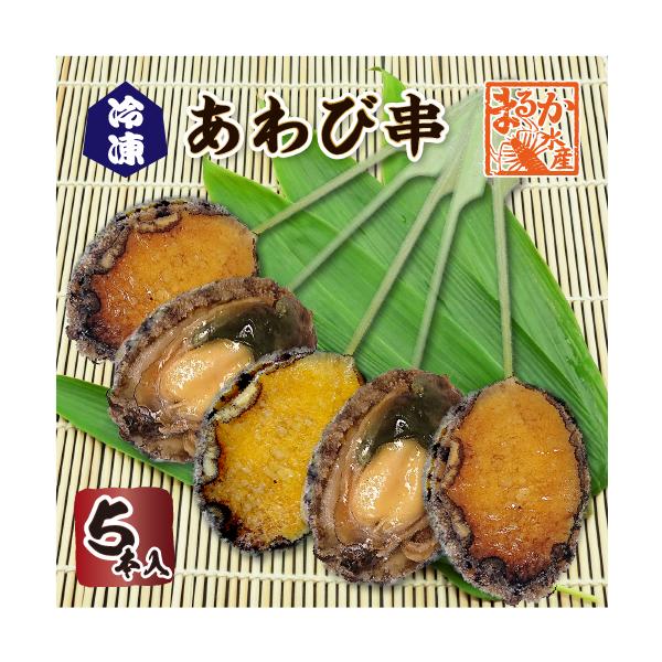 高級食材を気軽に味わって頂ける「あわび串」です。活きたままのあわびをボイルし、柔らか食感に仕上げ、串に刺して食べやすくしました。ボイルしてから串刺しし、真空パックで冷凍していますので、生焼けの心配もありません。面倒な手間を一切なくし、解凍し...