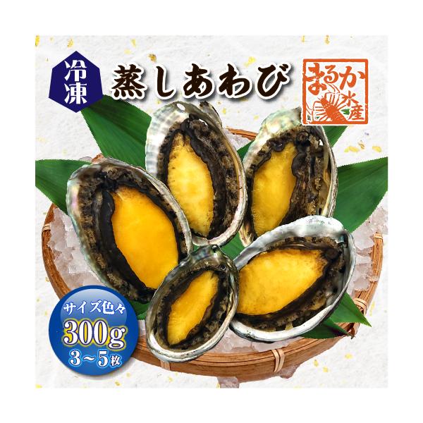 活きた蝦夷あわびを、酒とみりんで柔らかく蒸しあげ、真空パックにて急速冷凍致しました。【商品内容】　冷凍 蒸し鮑（原料：蝦夷あわび・酒・みりん）<br>　300g（3〜5枚）入、真空パック包装【消費期限】発送後〜30日迄（-18℃...