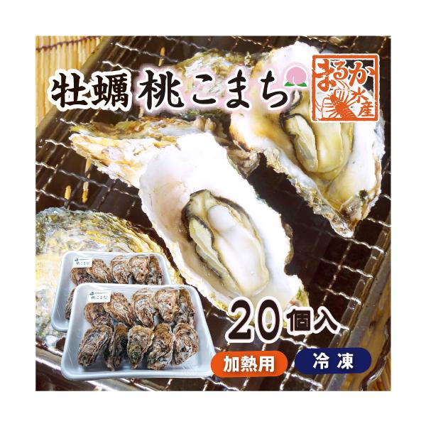三重県鳥羽市、答志島桃取の【殻付牡蠣】加熱用「桃こまち」を一番、身の大きくなる3月〜4月の牡蠣を冷凍し、少量でご用意致しました。バーベキューの一品に、またカンカン焼きに割り増しとして、お召し上がり下さい。※ 冷凍便にて、お届けします。