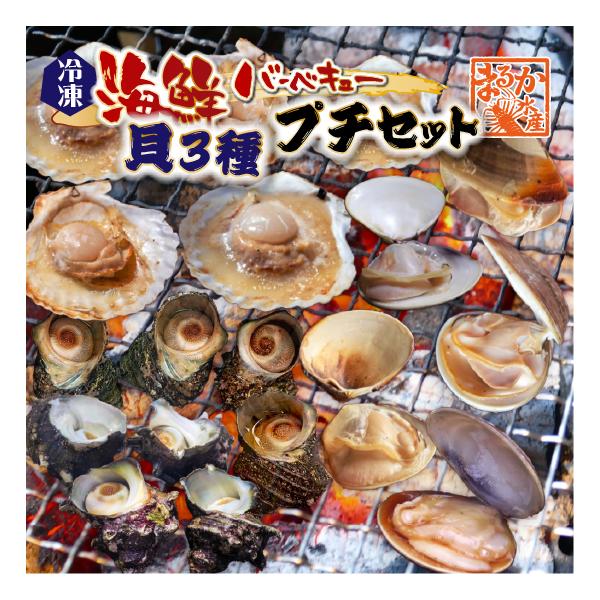 ☆ 磯の旨みがギュッと詰まった「ボイルさざえ」☆ ふっくらジューシーな「ホタテ片貝」☆ 食べ応えたっぷりのはまぐり――どれも 下処理済み＆冷凍保存 なので、★ 解凍して焼くだけ★ 手間いらずで失敗なし★ ご家庭のグリルやアウトドアの炭火でも...