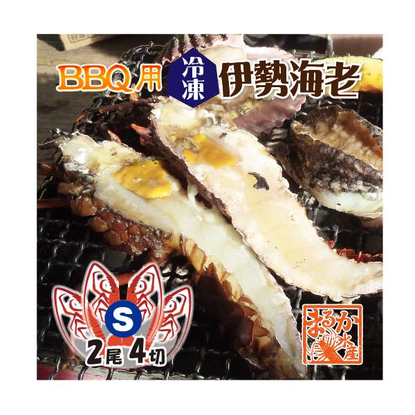 BBQセットの食材の追加のときなどに…こちらの商品は、活きのいい伊勢海老を氷で〆てから 急速冷凍した、鮮度のいい冷凍伊勢海老で、ハーフカット（半割）でお届けします。三重県ブランド第1号の伊勢海老を1匹丸ごと焼いてお楽しみください。