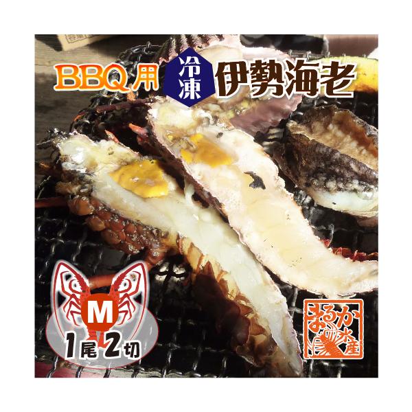 BBQセットの食材の追加のときなどに…こちらの商品は、活きのいい伊勢海老を氷で〆てから 急速冷凍した、鮮度のいい冷凍伊勢海老で、ハーフカット（半割）でお届けします。三重県ブランド第1号の伊勢海老を1匹丸ごと焼いてお楽しみください。