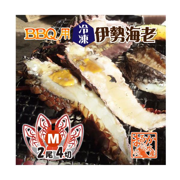 BBQセットの食材の追加のときなどに…こちらの商品は、活きのいい伊勢海老を氷で〆てから 急速冷凍した、鮮度のいい冷凍伊勢海老で、ハーフカット（半割）でお届けします。三重県ブランド第1号の伊勢海老を1匹丸ごと焼いてお楽しみください。