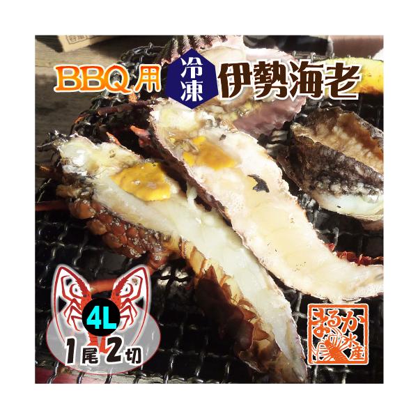 BBQセットの食材の追加のときなどに…こちらの商品は、活きのいい伊勢海老を氷で〆てから 急速冷凍した、鮮度のいい冷凍伊勢海老で、ハーフカット（半割）でお届けします。三重県ブランド第1号の伊勢海老を1匹丸ごと焼いてお楽しみください。