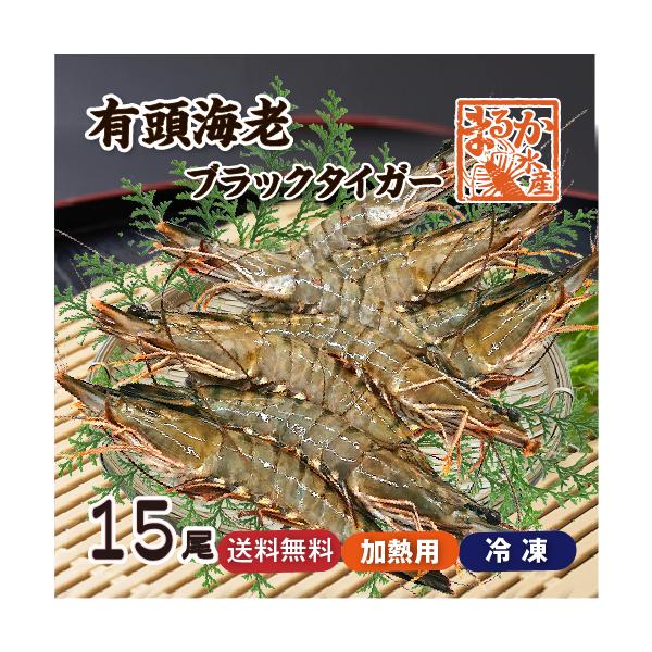 ブラックタイガーは冷凍エビの中では最も食べられている種で(正式名称はウシエビ)身はプリプリ、濃厚な甘味が特徴で、一尾で充分な食べ応えがあります。バーベキューの1品やパエリア等、アウトドアのお供にも最適です！身が大きいので、1回で使い切れる3...