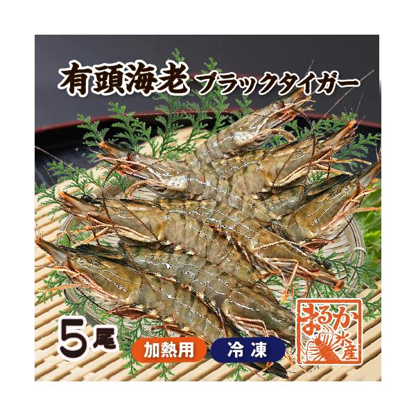 ブラックタイガーは冷凍エビの中では最も食べられている種で(正式名称はウシエビ)身はプリプリ、濃厚な甘味が特徴で、一尾で充分な食べ応えがあります。バーベキューの1品やパエリア等、アウトドアのお供にも最適です！身が大きいので、1度で食べ切れる少...