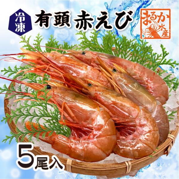赤えびは、クセが少なく、どなたにも好まれるやさしい味わいで、日常使いにも、ちょっとしたごちそうにもぴったりです！冷凍なので、必要な分だけ使えるからとっても便利♪ご家庭の冷凍庫に、ぜひ常備して頂きたい一品です。■商品No.：bbq-rs05-...