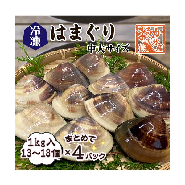 自社の水槽で砂抜きし、活きたまま真空パックに詰め・急速冷凍保存した天然はまぐりです。鮮度の良いうちに冷凍したものは、「活きていても弱ってしまったもの」より、おいしいといわれています。解凍せずにそのまま調理して頂けます。（生の状態ですので中ま...